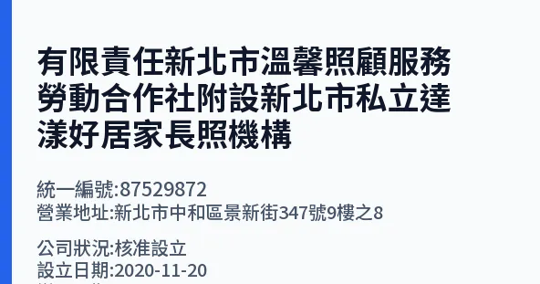 有限責任新北市溫馨照顧服務勞動合作社附設新北市私立達漾好居家長照機構的照片-統編 87529872(新北市) 公司登記資料與營業項目詳細圖表