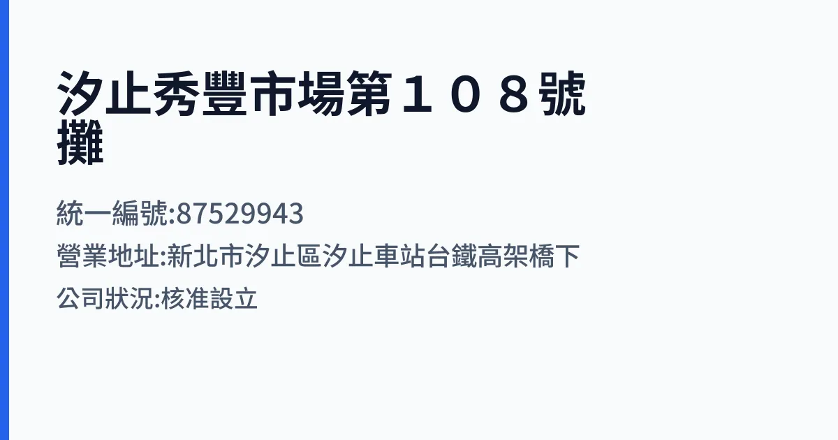 汐止秀豐市場第１０８號攤 - 統編 87529943（新北市） 公司登記資料與營業項目詳細圖表
