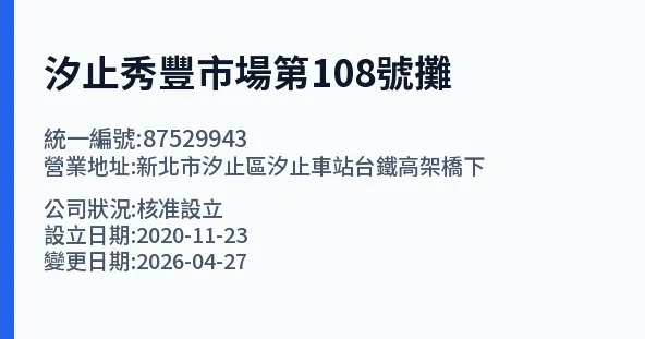 汐止秀豐市場第108號攤的照片-統編 87529943(新北市) 公司登記資料與營業項目詳細圖表