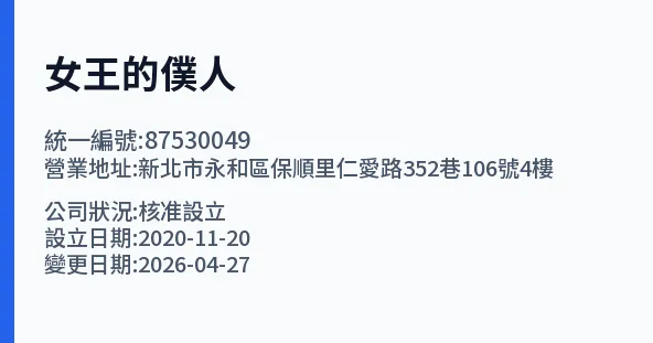 女王的僕人的照片-統編 87530049(新北市) 公司登記資料與營業項目詳細圖表
