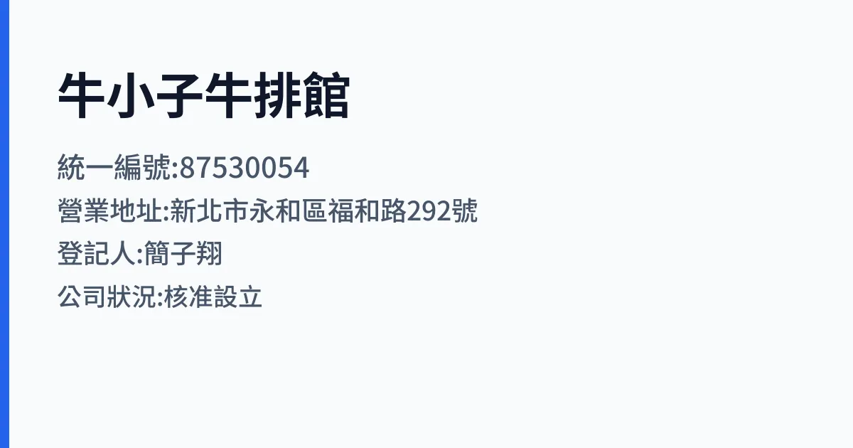 牛小子牛排館 - 統編 87530054(新北市) 公司登記資料與營業項目詳細圖表