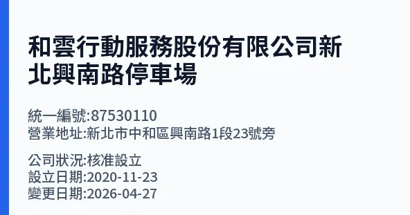 和雲行動服務股份有限公司新北興南路停車場的照片-統編 87530110(新北市) 公司登記資料與營業項目詳細圖表