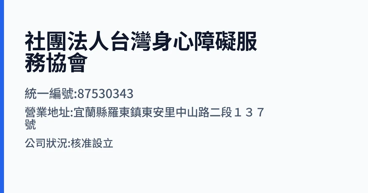 社團法人台灣身心障礙服務協會 - 統編 87530343（宜蘭縣） 公司登記資料與營業項目詳細圖表