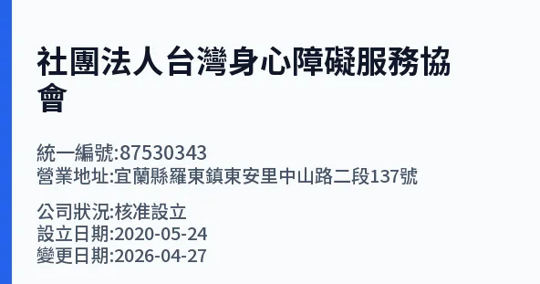 社團法人台灣身心障礙服務協會的照片-統編 87530343(宜蘭縣) 公司登記資料與營業項目詳細圖表
