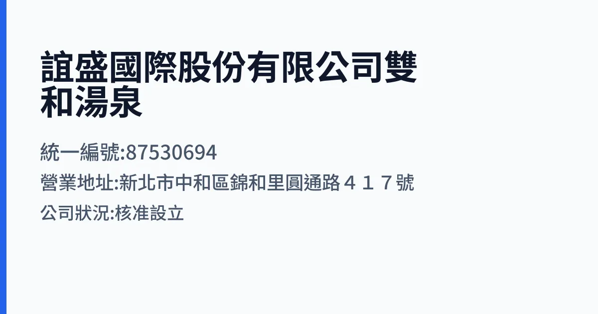 誼盛國際股份有限公司雙和湯泉 - 統編 87530694(新北市) 公司登記資料與營業項目詳細圖表