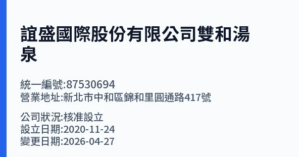誼盛國際股份有限公司雙和湯泉的照片-統編 87530694(新北市) 公司登記資料與營業項目詳細圖表