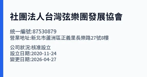 社團法人台灣弦樂團發展協會的照片-統編 87530879(新北市) 公司登記資料與營業項目詳細圖表