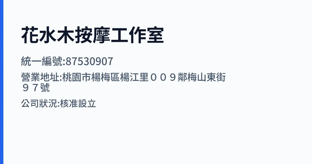 花水木按摩工作室 - 統編 87530907(桃園市) 公司登記資料與營業項目詳細圖表