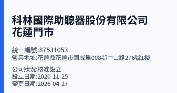 科林國際助聽器股份有限公司花蓮門市的照片-統編 87531053(花蓮縣) 公司登記資料與營業項目詳細圖表