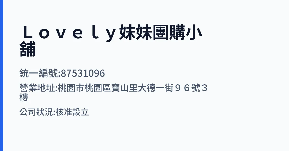 Ｌｏｖｅｌｙ妹妹團購小舖 - 統編 87531096(桃園市) 公司登記資料與營業項目詳細圖表