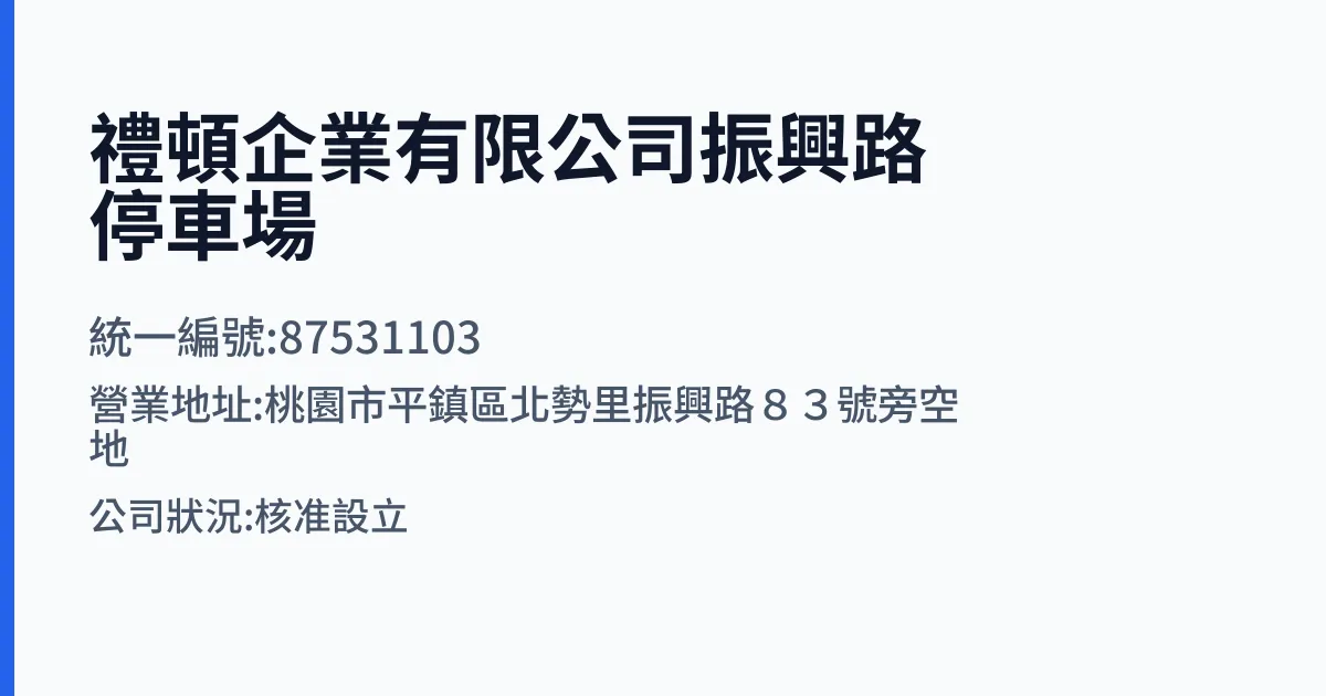 禮頓企業有限公司振興路停車場 - 統編 87531103（桃園市） 公司登記資料與營業項目詳細圖表