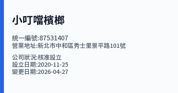 小叮噹檳榔的照片-統編 87531407(新北市) 公司登記資料與營業項目詳細圖表