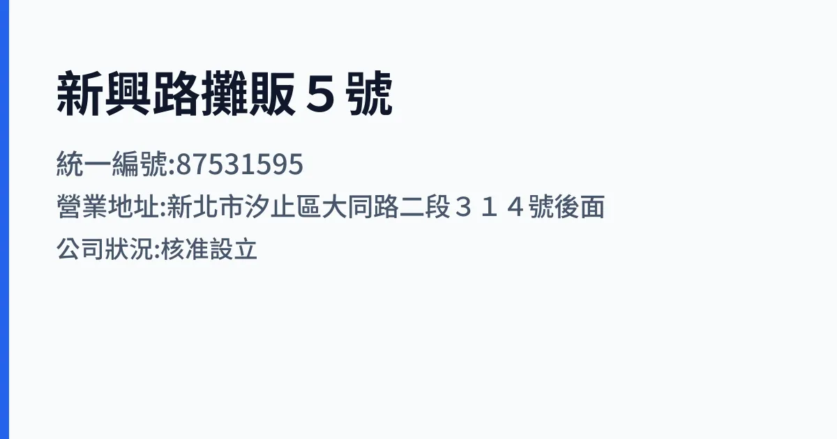 新興路攤販５號 - 統編 87531595(新北市) 公司登記資料與營業項目詳細圖表