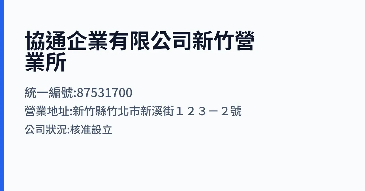 協通企業有限公司新竹營業所 - 統編 87531700(新竹縣) 公司登記資料與營業項目詳細圖表