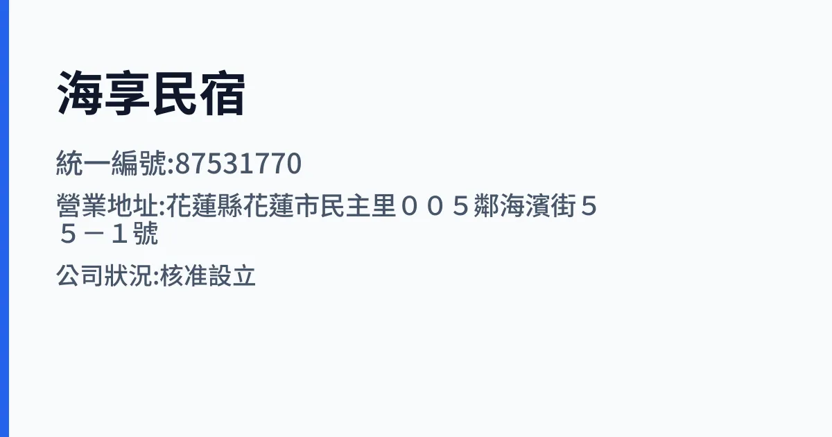海享民宿 - 統編 87531770(花蓮縣) 公司登記資料與營業項目詳細圖表