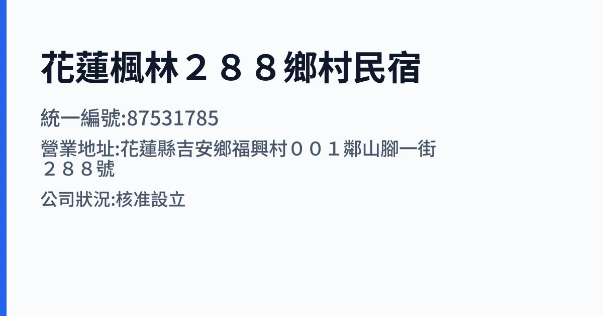 花蓮楓林２８８鄉村民宿 - 統編 87531785(花蓮縣) 公司登記資料與營業項目詳細圖表