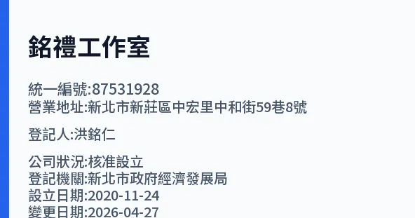 銘禮工作室的照片-統編 87531928(新北市) 公司登記資料與營業項目詳細圖表