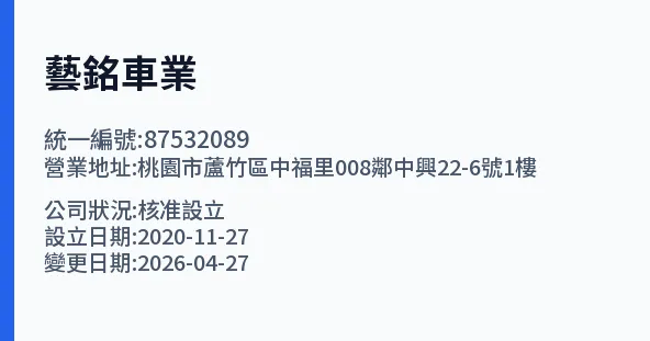 藝銘車業的照片-統編 87532089(桃園市) 公司登記資料與營業項目詳細圖表