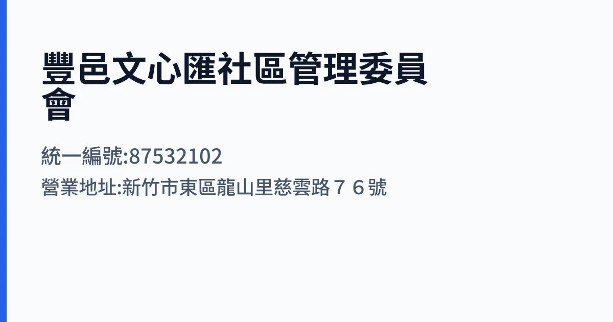 豐邑文心匯社區管理委員會 - 統編 87532102(新竹市) 公司登記資料與營業項目詳細圖表