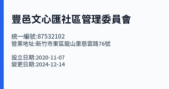 豐邑文心匯社區管理委員會的照片-統編 87532102(新竹市) 公司登記資料與營業項目詳細圖表