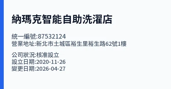 納瑪克智能自助洗濯店的照片-統編 87532124(新北市) 公司登記資料與營業項目詳細圖表