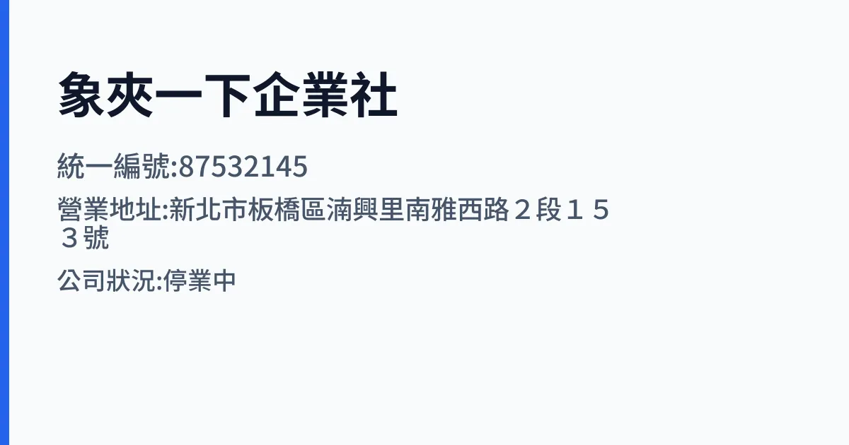 象夾一下企業社 - 統編 87532145(新北市) 公司登記資料與營業項目詳細圖表