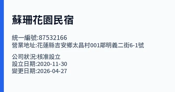 蘇珊花園民宿的照片-統編 87532166(花蓮縣) 公司登記資料與營業項目詳細圖表