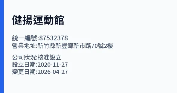 健揚運動館的照片-統編 87532378(新竹縣) 公司登記資料與營業項目詳細圖表