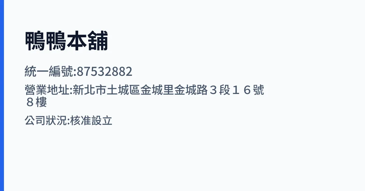 鴨鴨本舖 - 統編 87532882(新北市) 公司登記資料與營業項目詳細圖表