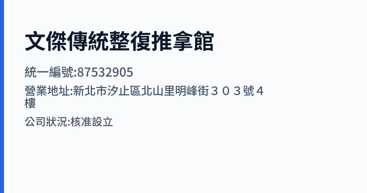 文傑傳統整復推拿館 - 統編 87532905(新北市) 公司登記資料與營業項目詳細圖表