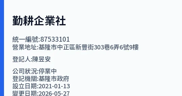 勤耕企業社的照片-統編 87533101(基隆市) 公司登記資料與營業項目詳細圖表