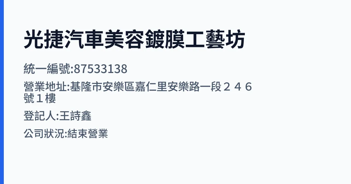 光捷汽車美容鍍膜工藝坊 - 統編 87533138(基隆市) 公司登記資料與營業項目詳細圖表