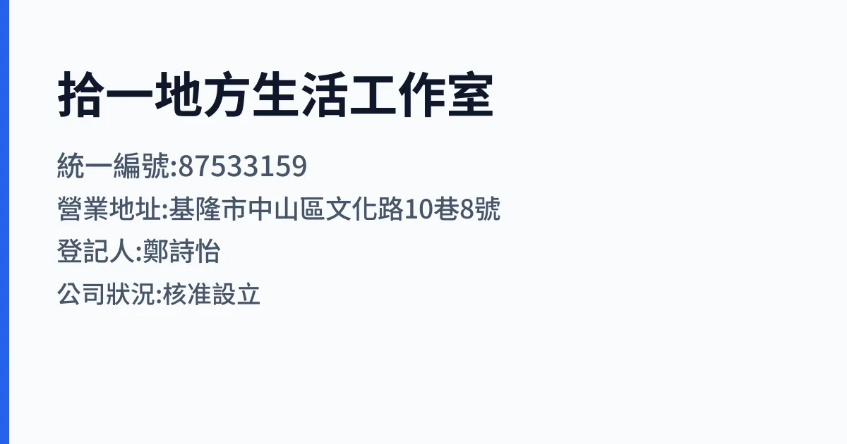 拾一地方生活工作室 - 統編 87533159（基隆市） 公司登記資料與營業項目詳細圖表