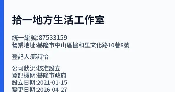 拾一地方生活工作室的照片-統編 87533159(基隆市) 公司登記資料與營業項目詳細圖表