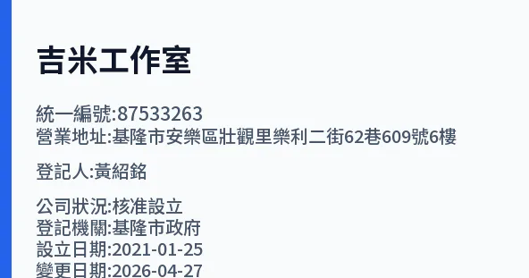 吉米工作室的照片-統編 87533263(基隆市) 公司登記資料與營業項目詳細圖表