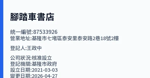 腳踏車書店的照片-統編 87533926(基隆市) 公司登記資料與營業項目詳細圖表
