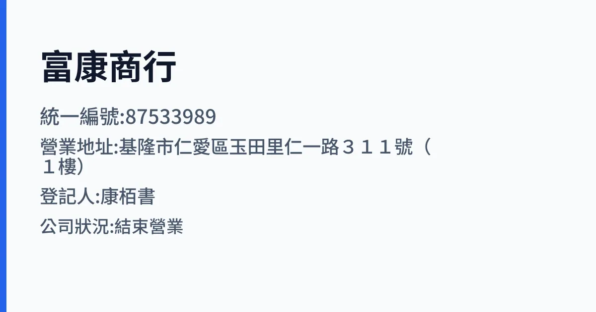 富康商行 - 統編 87533989(基隆市) 公司登記資料與營業項目詳細圖表