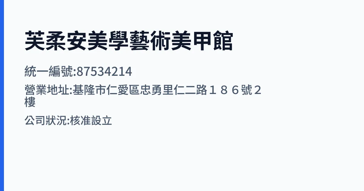 芙柔安美學藝術美甲館 - 統編 87534214（基隆市） 公司登記資料與營業項目詳細圖表