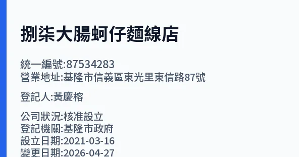 捌柒大腸蚵仔麵線店的照片-統編 87534283(基隆市) 公司登記資料與營業項目詳細圖表