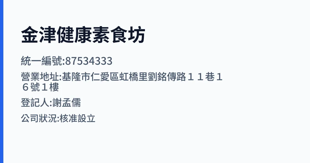 金津健康素食坊 - 統編 87534333(基隆市) 公司登記資料與營業項目詳細圖表