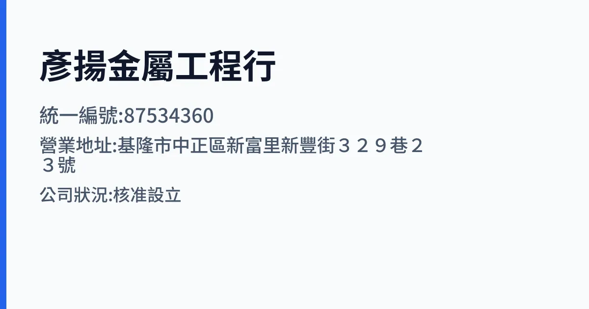 彥揚金屬工程行 - 統編 87534360(基隆市) 公司登記資料與營業項目詳細圖表