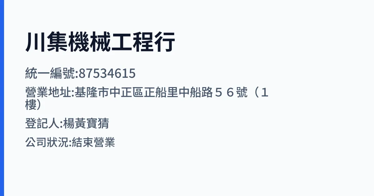 川集機械工程行 - 統編 87534615（基隆市） 公司登記資料與營業項目詳細圖表