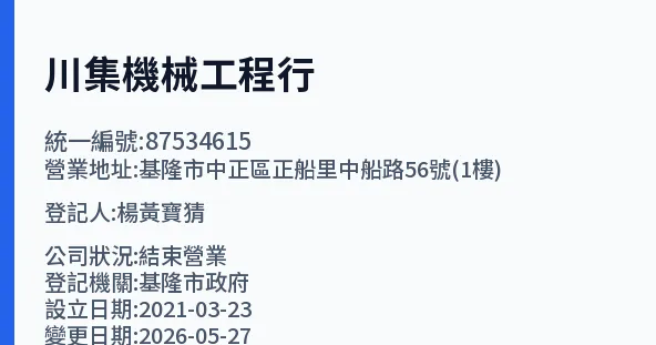 川集機械工程行的照片-統編 87534615(基隆市) 公司登記資料與營業項目詳細圖表