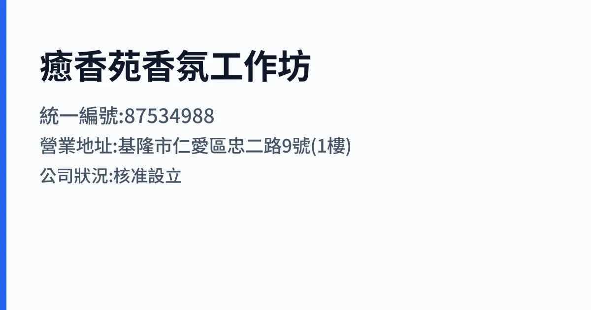癒香苑香氛工作坊 - 統編 87534988(基隆市) 公司登記資料與營業項目詳細圖表