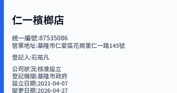 仁一檳榔店的照片-統編 87535086(基隆市) 公司登記資料與營業項目詳細圖表