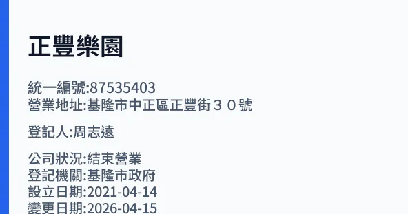 正豐樂園的照片-統編 87535403(基隆市) 公司登記資料與營業項目詳細圖表