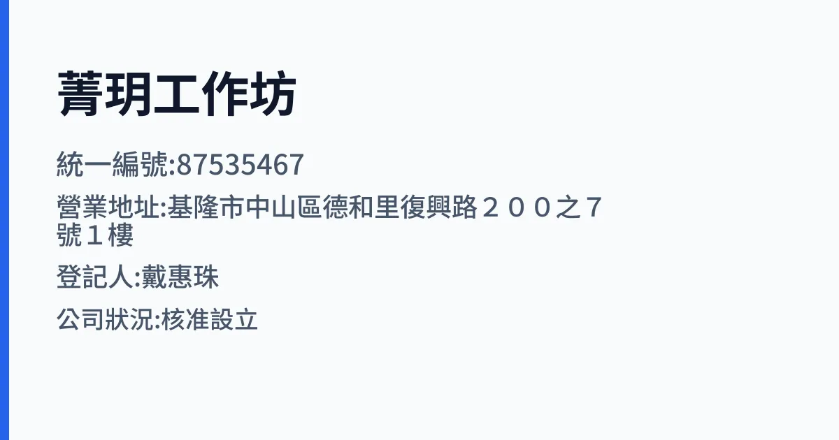 菁玥工作坊 - 統編 87535467(基隆市) 公司登記資料與營業項目詳細圖表