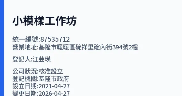 小模樣工作坊的照片-統編 87535712(基隆市) 公司登記資料與營業項目詳細圖表