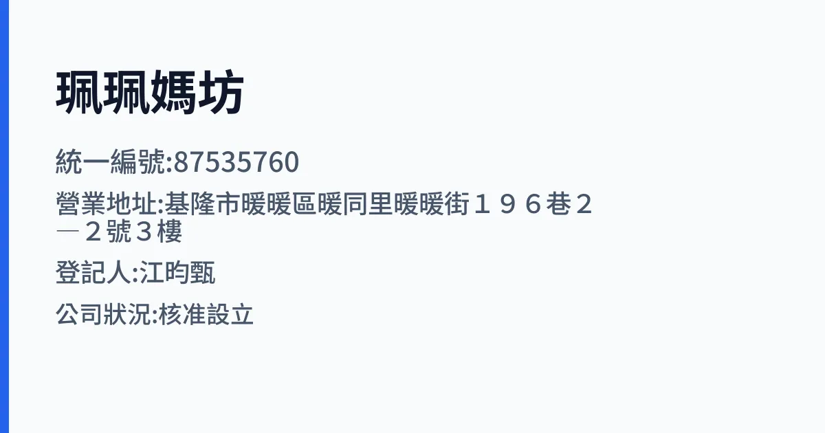 珮珮媽坊 - 統編 87535760(基隆市) 公司登記資料與營業項目詳細圖表