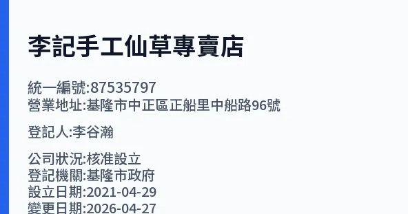 李記手工仙草專賣店的照片-統編 87535797(基隆市) 公司登記資料與營業項目詳細圖表